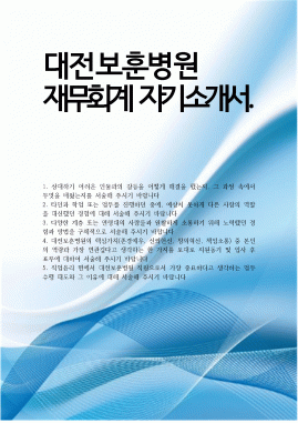 대전보훈병원 재무회계 자기소개서-1페이지
