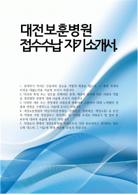 대전보훈병원 접수수납 자기소개서-1페이지