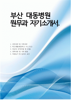 부산 대동병원 원무과 자기소개서-1페이지
