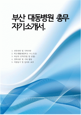 부산 대동병원 총무 자기소개서-1페이지