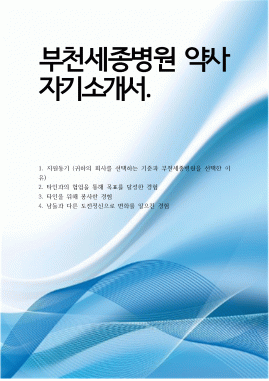 부천세종병원 약사 자기소개서-1페이지