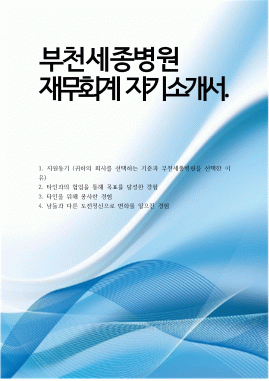 부천세종병원 재무회계 자기소개서-1페이지