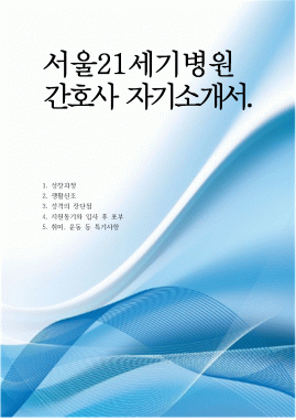 서울21세기병원 간호사 자기소개서-1페이지