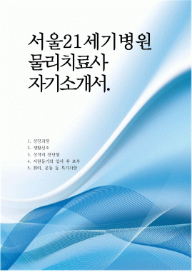 서울21세기병원 물리치료사 자기소개서-1페이지