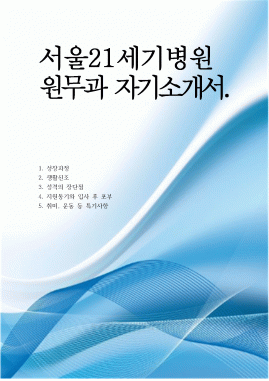 서울21세기병원 원무과 자기소개서-1페이지