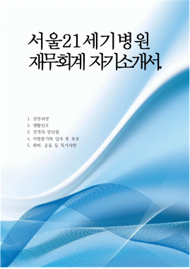 서울21세기병원 재무회계 자기소개서-1페이지