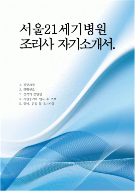 서울21세기병원 조리사 자기소개서-1페이지