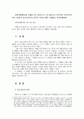 신화의세계3공통 호메로스의 일리아스는 총 24권으로 이루어진 서사시이다 이중 1권읽고 줄거리요약과 본인의 감상과 해석 과제물을 작성하세요00-1페이지