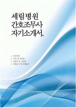 세림병원 간호조무사 자기소개서-1페이지