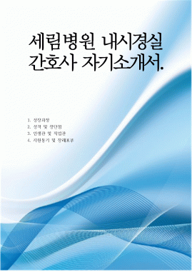 세림병원 내시경실 간호사 자기소개서-1페이지