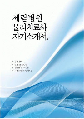 세림병원 물리치료사 자기소개서-1페이지