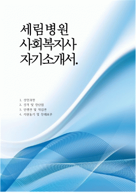 세림병원 사회복지사 자기소개서-1페이지