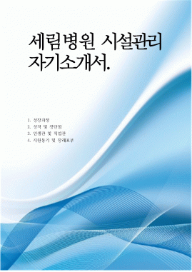 세림병원 시설관리 자기소개서-1페이지