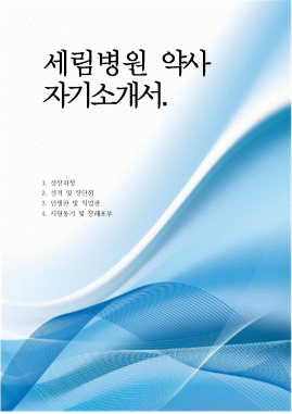 세림병원 약사 자기소개서-1페이지