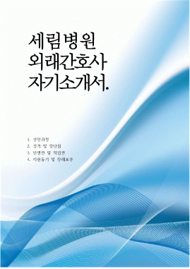 세림병원 외래간호사 자기소개서-1페이지