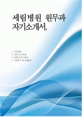 세림병원 원무과 자기소개서-1페이지