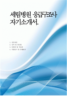 세림병원 응급구조사 자기소개서-1페이지