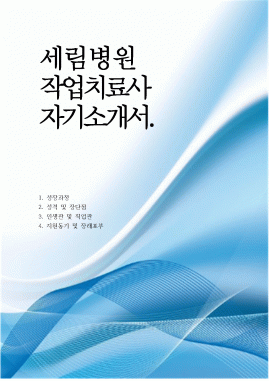 세림병원 작업치료사 자기소개서-1페이지