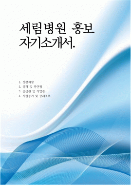세림병원 홍보 자기소개서-1페이지