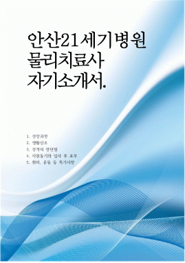 안산21세기병원 물리치료사 자기소개서-1페이지