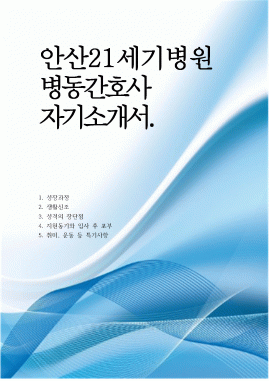 안산21세기병원 병동간호사 자기소개서-1페이지