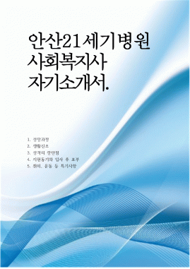 안산21세기병원 사회복지사 자기소개서-1페이지