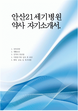 안산21세기병원 약사 자기소개서-1페이지