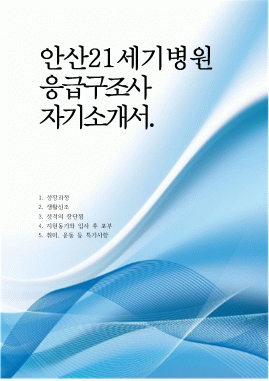 안산21세기병원 응급구조사 자기소개서-1페이지