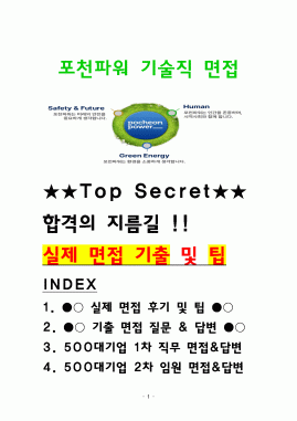 포천파워 기술직 면접 + 500대기업 1,2차 면접 꿀팁-1페이지