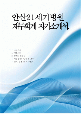 안산21세기병원 재무회계 자기소개서-1페이지
