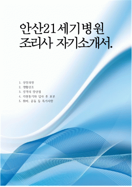 안산21세기병원 조리사 자기소개서-1페이지