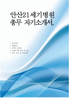 안산21세기병원 총무 자기소개서-1페이지