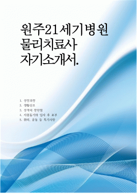 원주21세기병원 물리치료사 자기소개서-1페이지