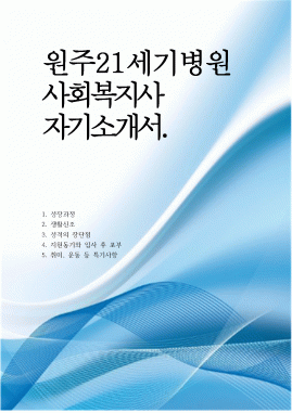 원주21세기병원 사회복지사 자기소개서-1페이지
