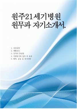 원주21세기병원 원무과 자기소개서-1페이지