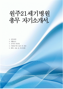 원주21세기병원 총무 자기소개서-1페이지