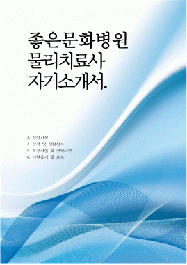 좋은문화병원 물리치료사 자기소개서-1페이지
