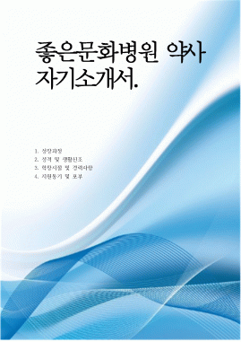 좋은문화병원 약사 자기소개서-1페이지