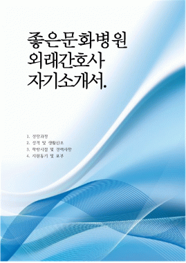 좋은문화병원 외래간호사 자기소개서-1페이지