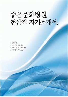 좋은문화병원 전산직 자기소개서-1페이지