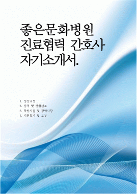 좋은문화병원 진료협력 간호사 자기소개서-1페이지