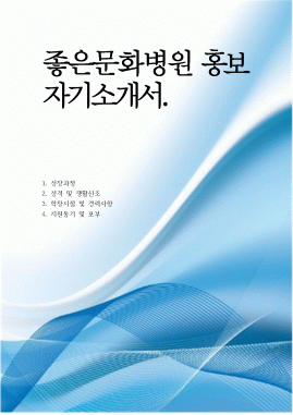 좋은문화병원 홍보 자기소개서-1페이지