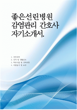 좋은선린병원 감염관리 간호사 자기소개서-1페이지