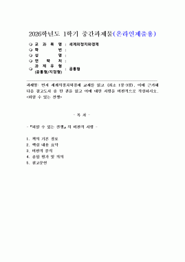 (2026학년도 1학기, 중간과제물, 세계의정치와경제, 공통형) 먼저 세계의정치와경제 교재를 읽고 (최소 1장-3장), 이에 근거해 다음 참고도서 중 한 권을 읽고 이에 대한 서평을 비판적으로 작성하시오. <피할 수 있는 전쟁>-1페이지