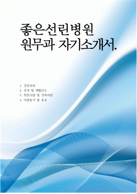 좋은선린병원 원무과 자기소개서-1페이지
