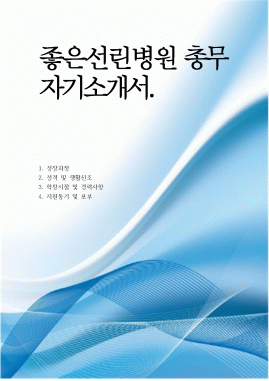좋은선린병원 총무 자기소개서-1페이지