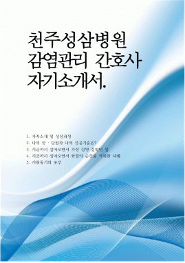 천주성삼병원 감염관리 간호사 자기소개서-1페이지