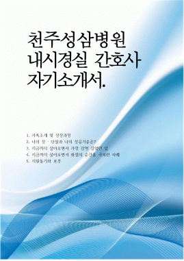 천주성삼병원 내시경실 간호사 자기소개서-1페이지