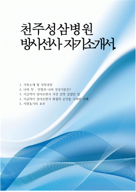 천주성삼병원 방사선사 자기소개서-1페이지
