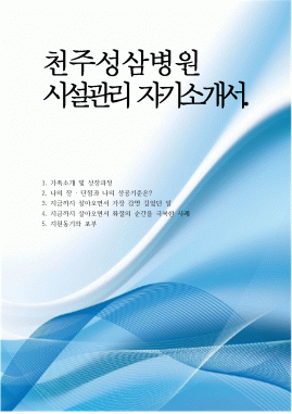 천주성삼병원 시설관리 자기소개서-1페이지